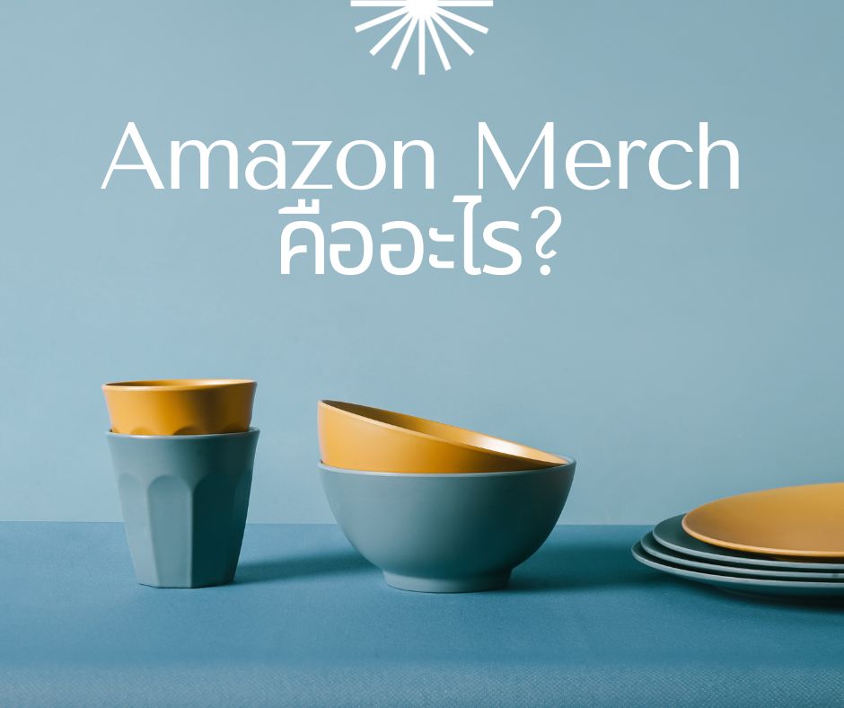 Amazon Merch on Demand คืออะไร? - Bear on Top หมีเสเพล