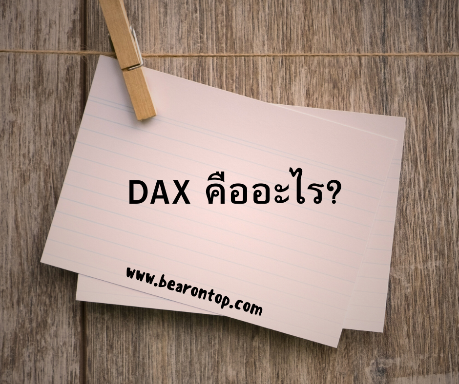 Data Analysis Expression (DAX) คืออะไร? - Bear on Top หมีเสเพล