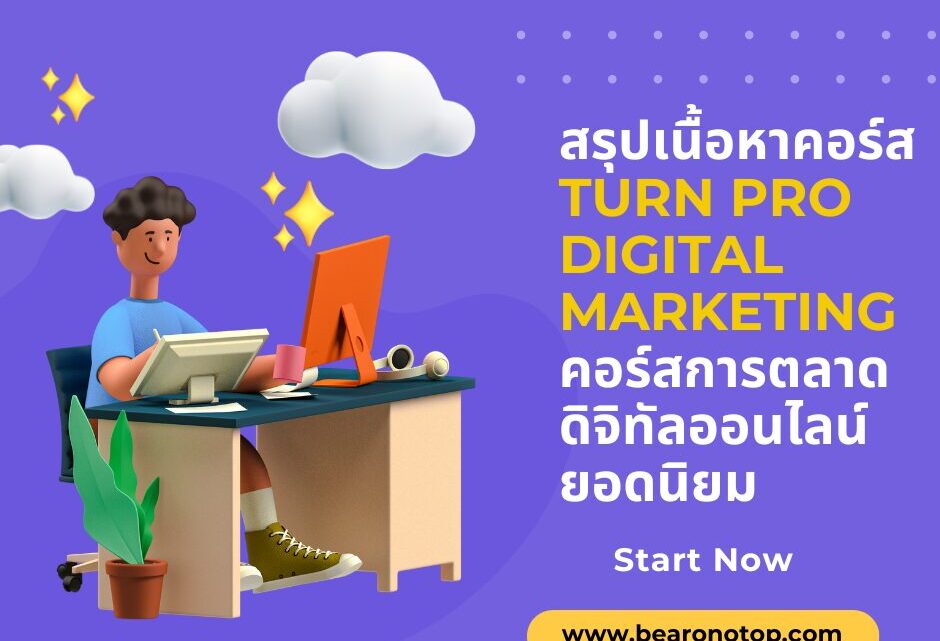 สรุปเนื้อหาคอร์ส Turn Pro Digital Marketing คอร์สการตลาดดิจิทัลออนไลน์ ...