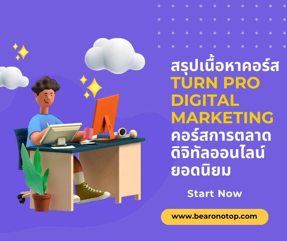สรุปเนื้อหาคอร์ส Turn Pro Digital Marketing คอร์สการตลาดดิจิทัลออนไลน์ ...